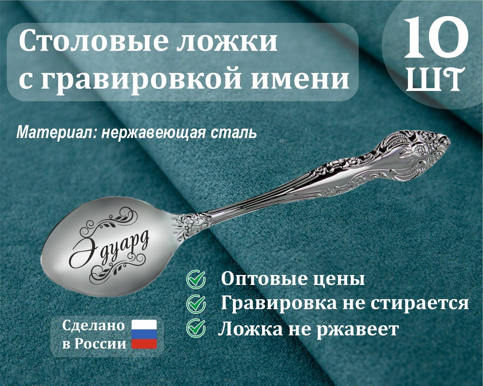 Ложки столовые именные Эдуард