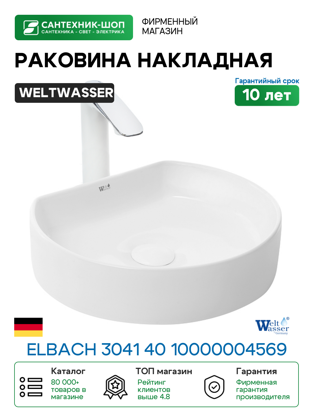 Раковина-чаша WeltWasser Elbach 3041 40 10000004569 Белый глянец