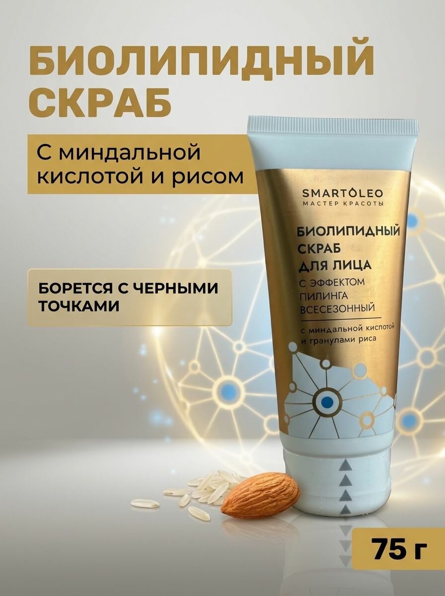 Биолипидный скраб для лица с эффектом пилинг всесезонный с миндальной кислотой и гранулами риса для мягкого обновления и выравнивания тона, 75 г