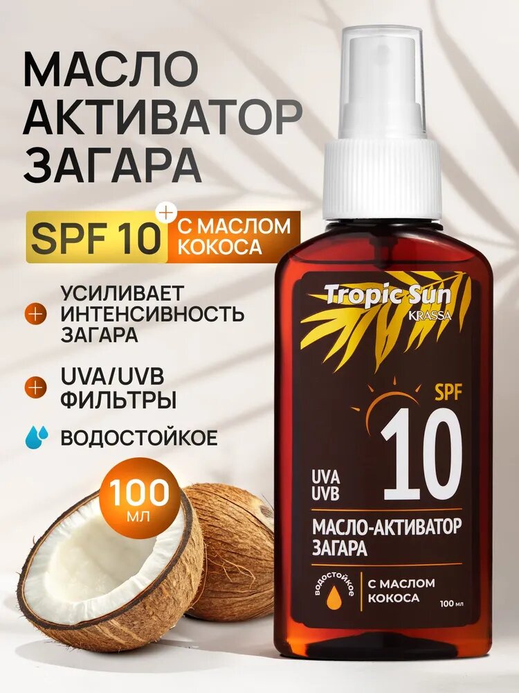Масло - активатор для загара SPF 10 с маслом кокоса, Tropic Sun, 100 мл