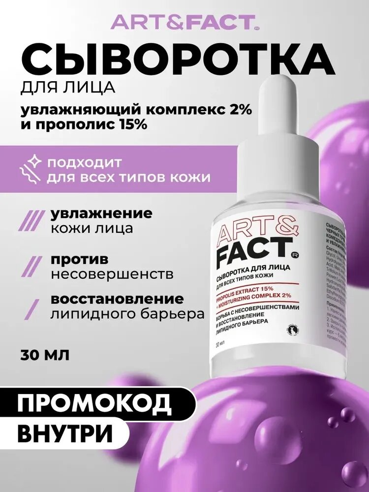 ART&FACT. / Сыворотка для лица для решения проблем черных точек, закрытых и открытых комедонов с экстрактом прополиса 15% и увлажняющим комплексом 2%, 30 мл