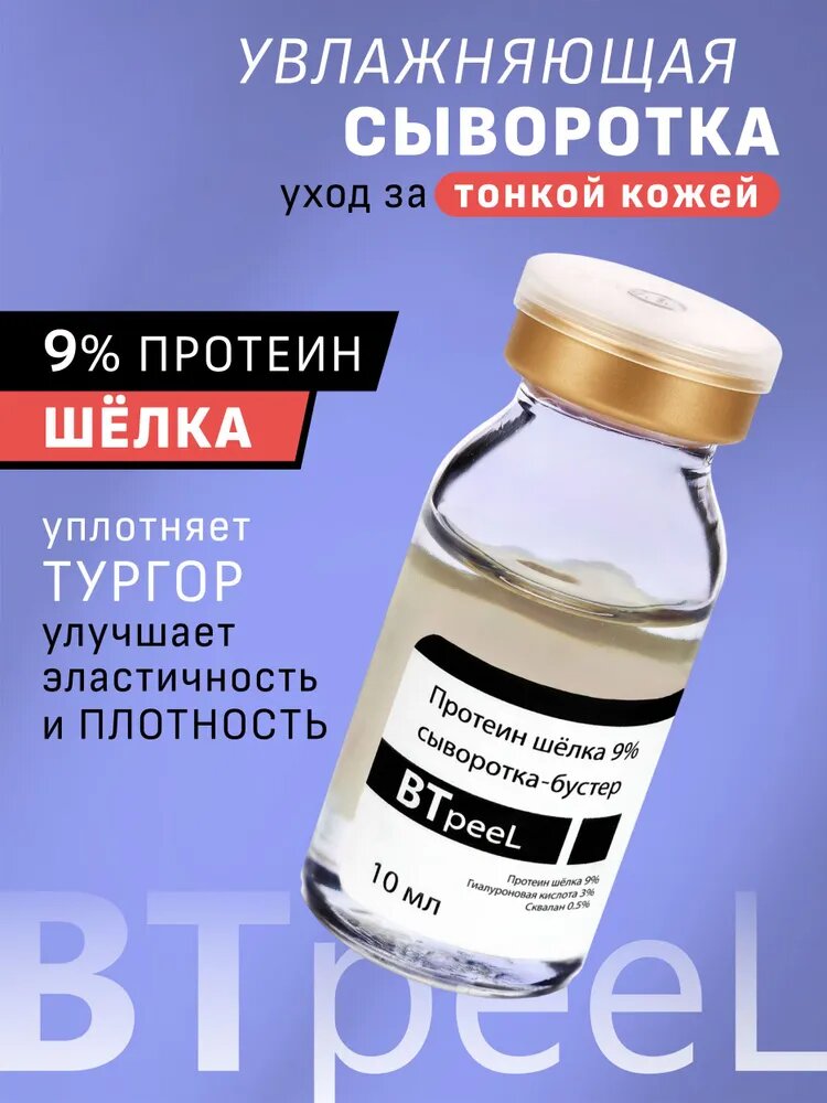 BTpeeL Сыворотка-бустер для лица увлажняюая с протеином шелка 9% и гиалуроновой кислотой, 10 мл