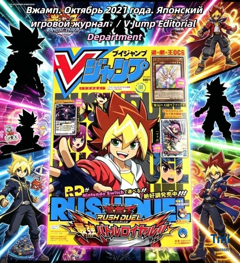 Вжамп. Октябрь 2021 года. Японский игровой журнал / V Jump Editorial Department