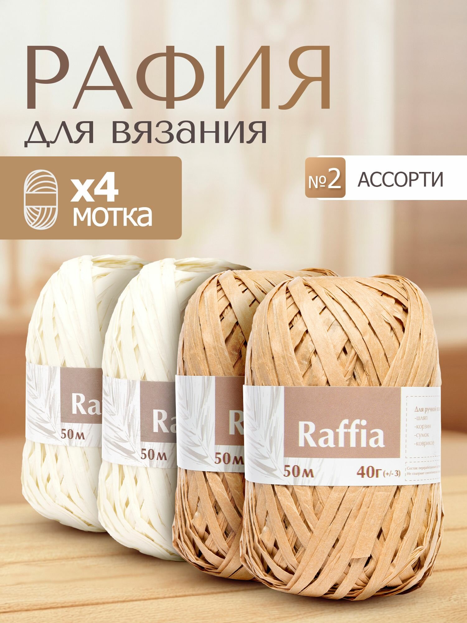 Пряжа для вязания Artland Raffia 4 мотка (50 м, 40 гр), цвет Ассорти №2