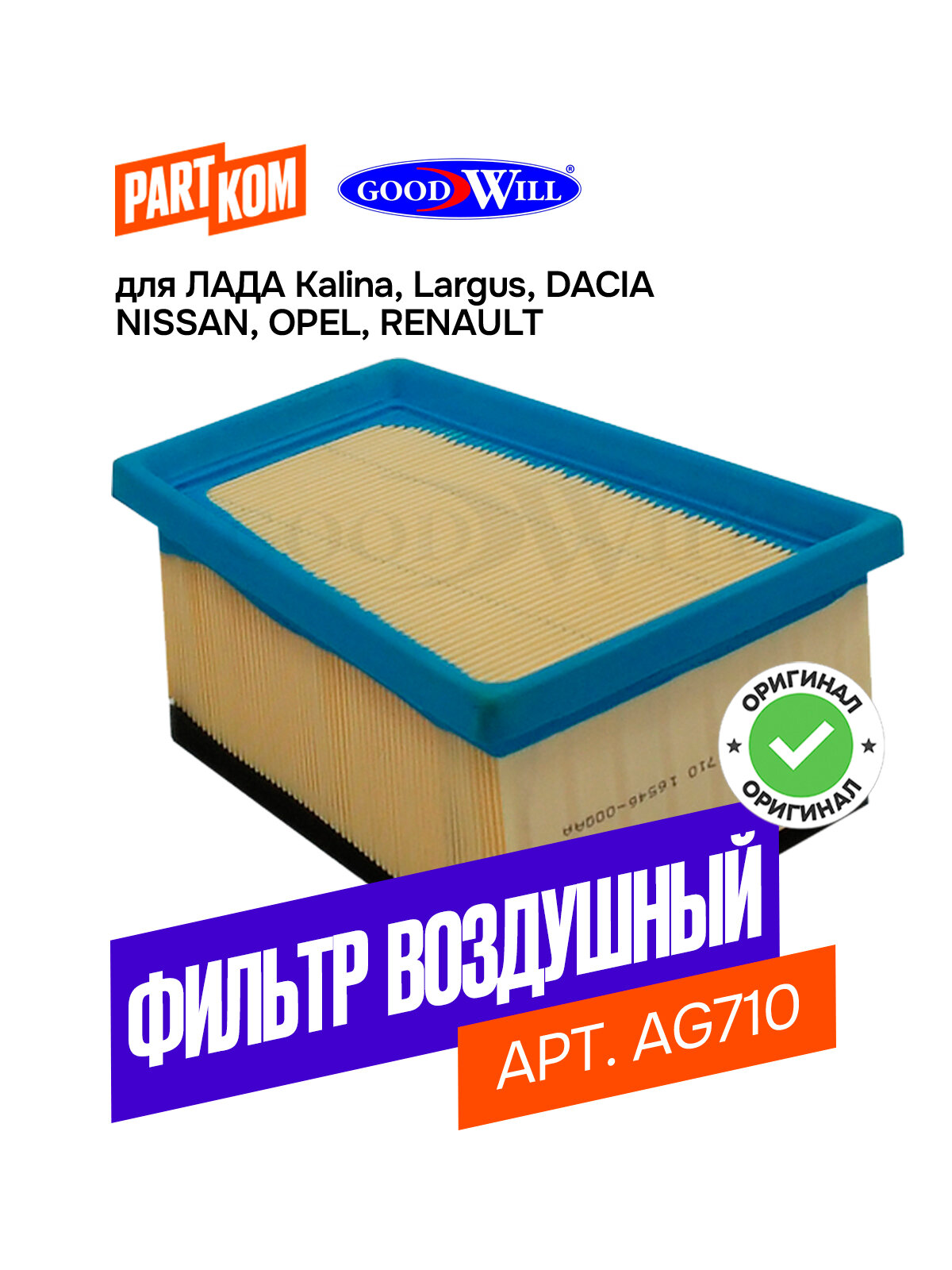 Фильтр воздушный Goodwill AG710 для NISSAN X-Trail, OPEL Vivaro, RENAULT Megane / Ниссан Х-треил, Опель Виваро, Рено Меган
