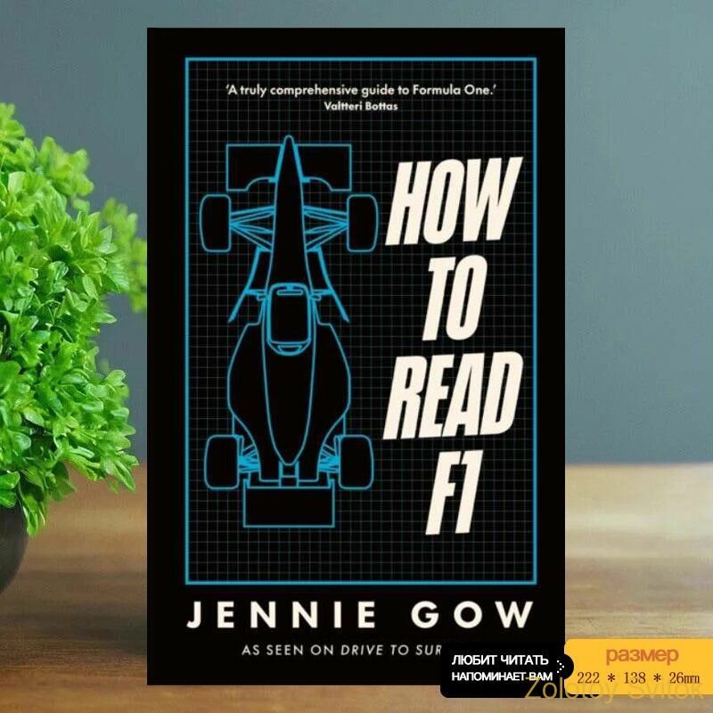 Книга F1 Jennie Gow How to Read, мягкая обложка, офсетная бумага