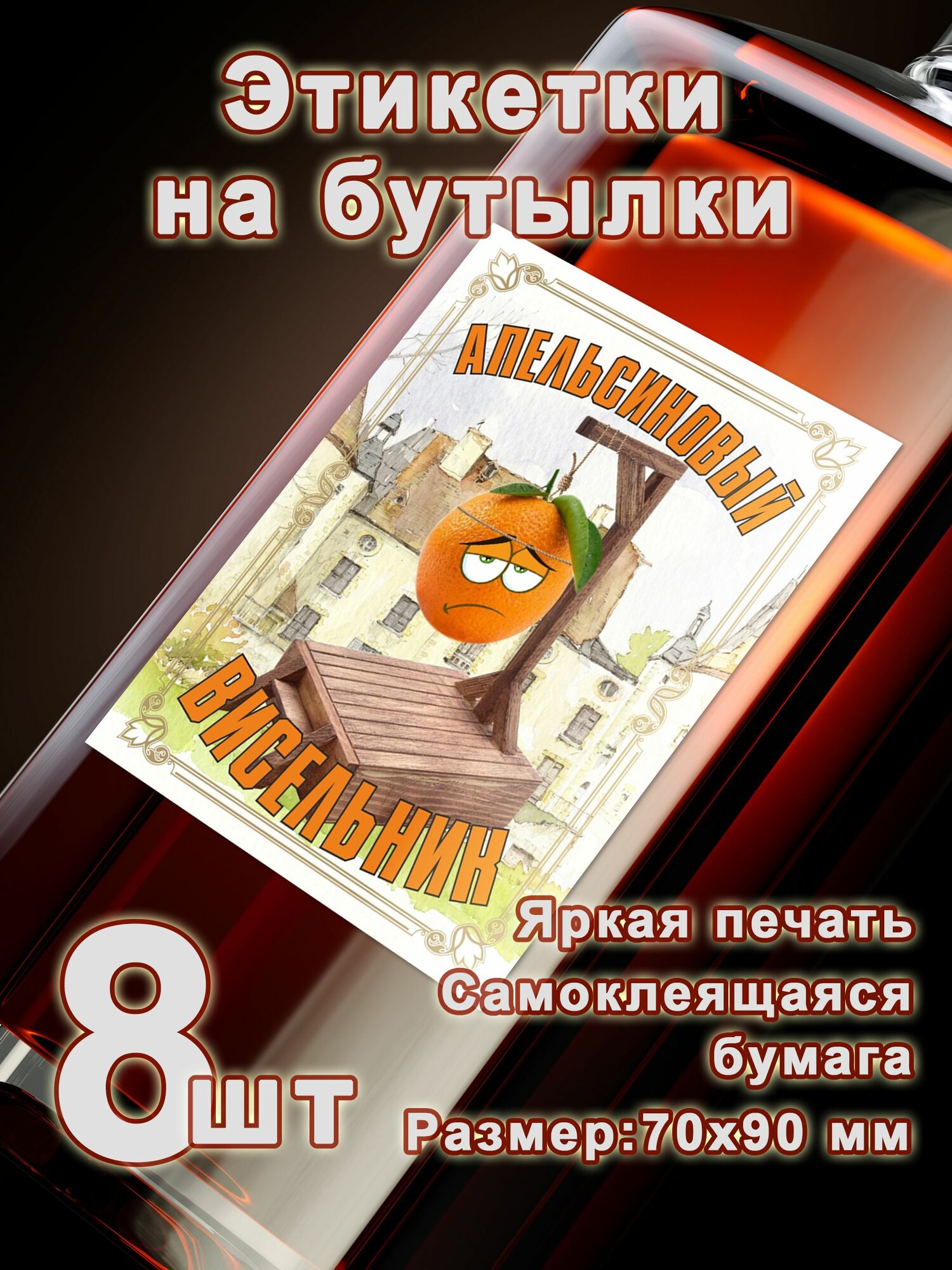 Бумажные этикетки для самогона "Апельсиновый висельник", 8 шт.