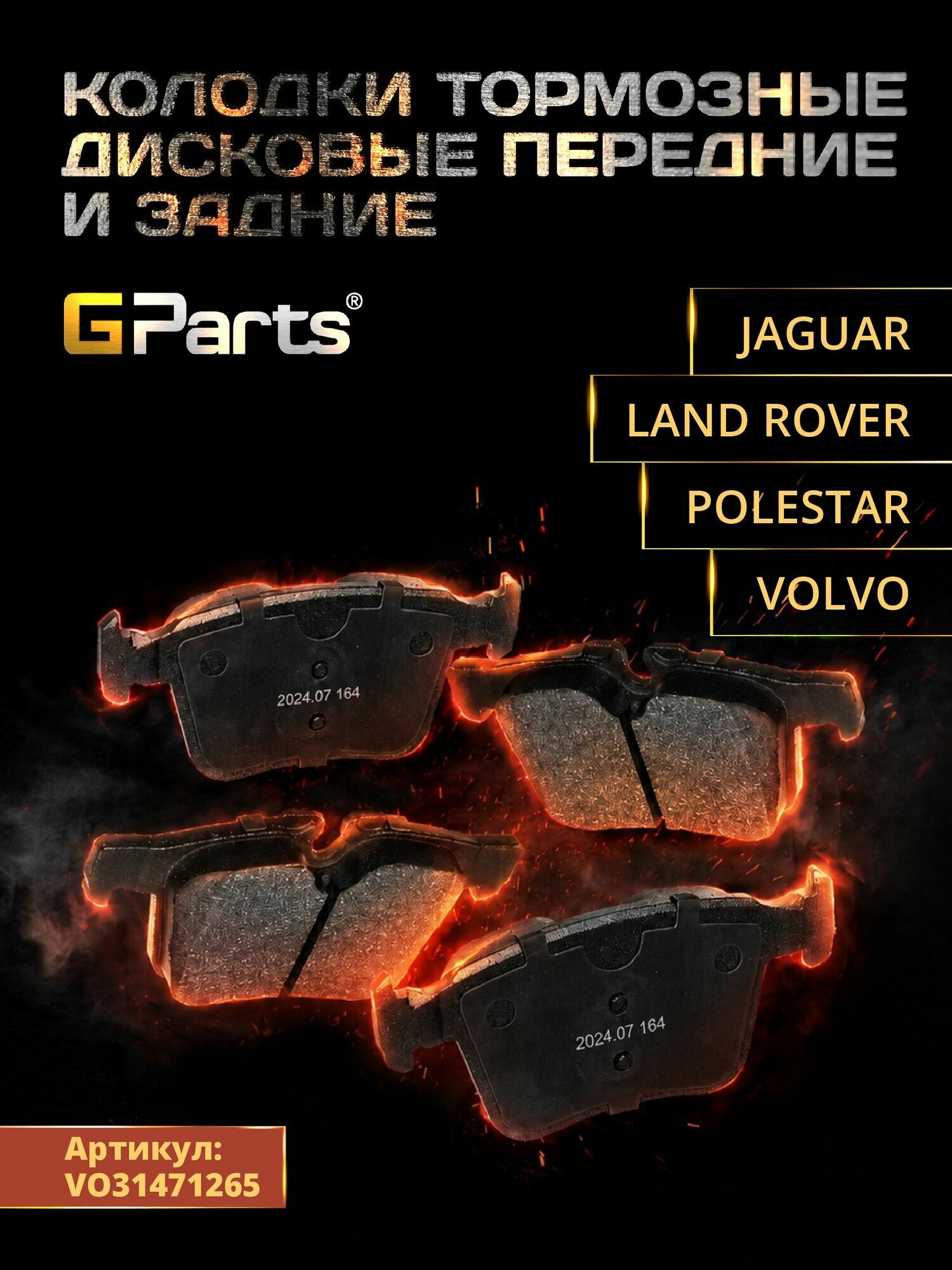 Колодки тормозные дисковые задние GParts (VO31471265)