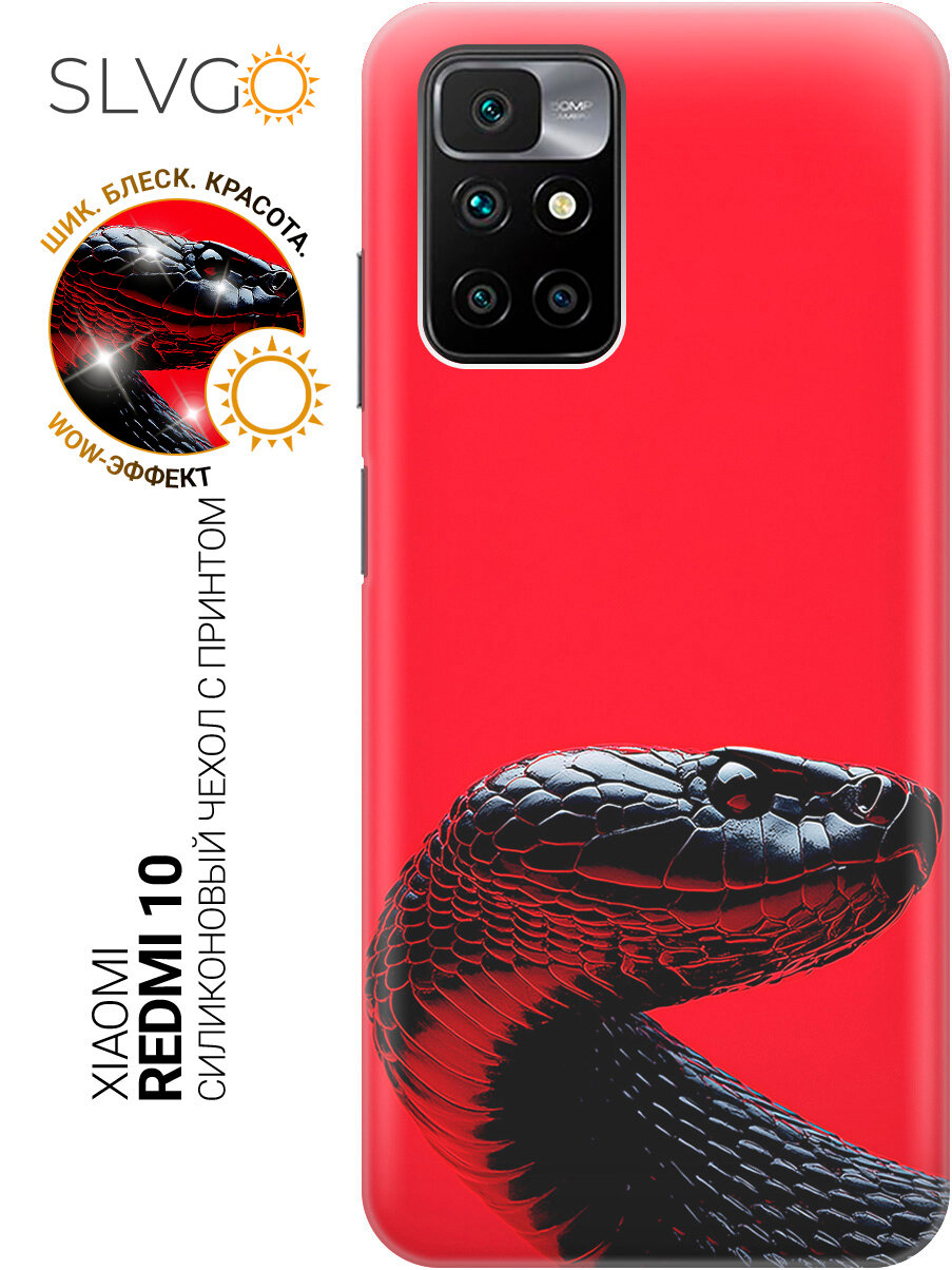 Силиконовый чехол на Xiaomi Redmi 10 с принтом Танец чёрной змеи, trn