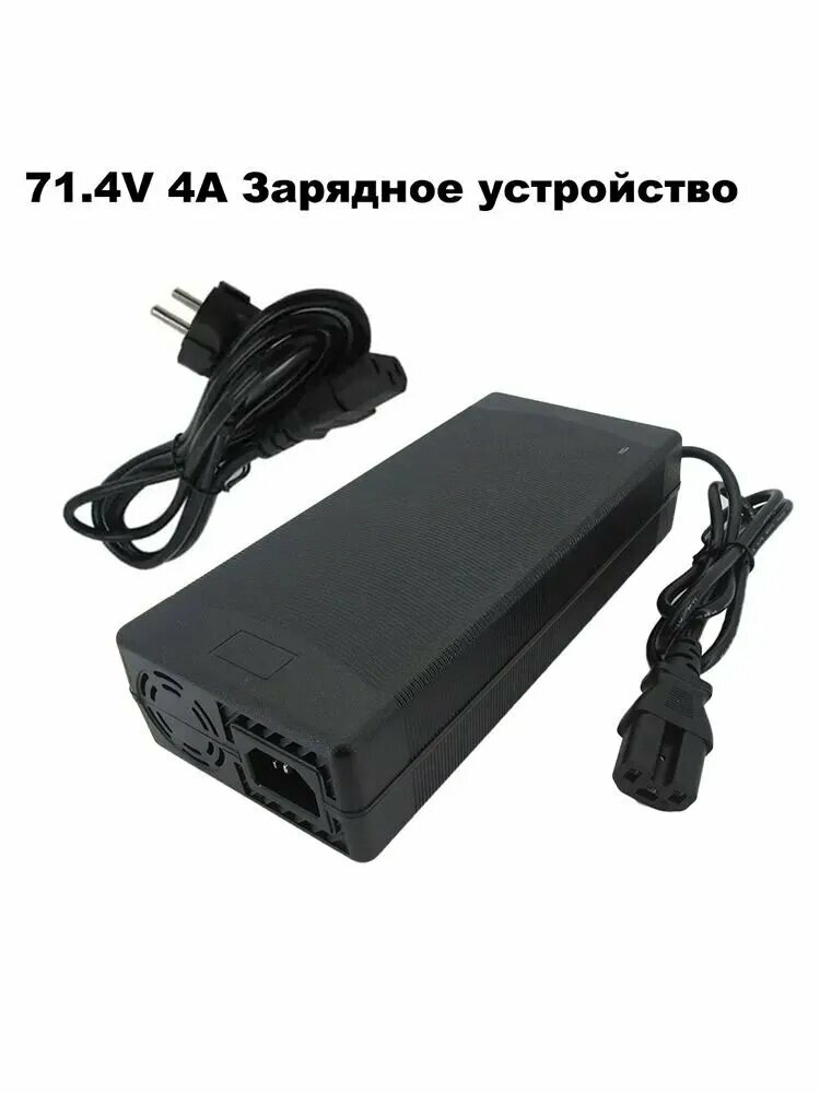 71,4 В 4 А Зарядное устройство для литий-ионных аккумуляторов ; 3PIN ; черный