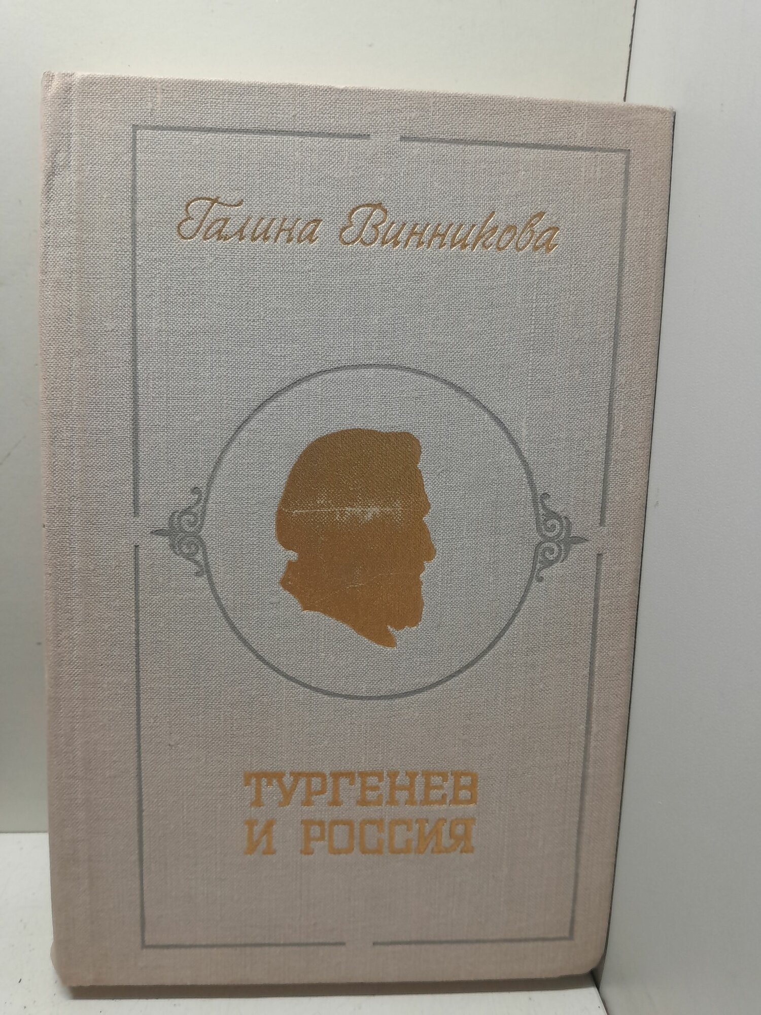 Тургенев и Россия / Галина Винникова