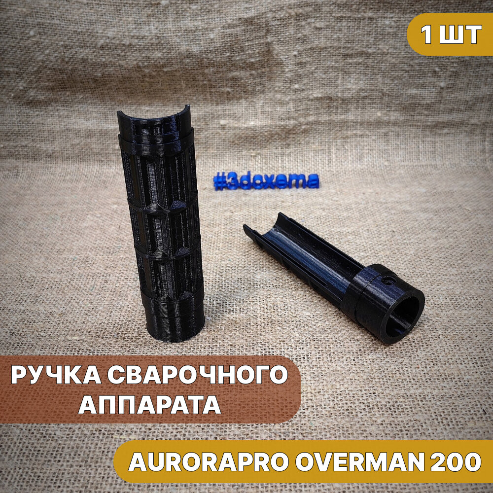 Ручка сварочного аппарата AURORA PRO Overman 200
