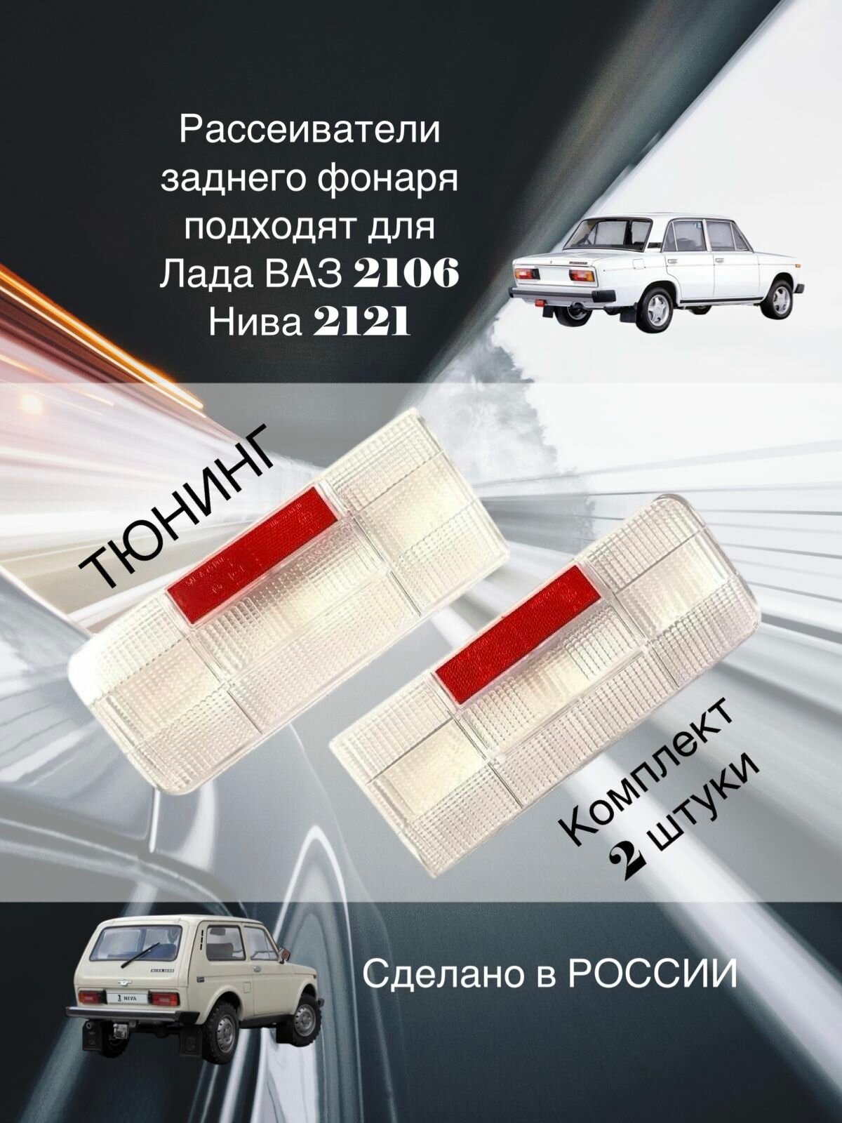 Рассеиватели заднего фонаря совместим с ВАЗ 2106, Нива тюнинг / комплект