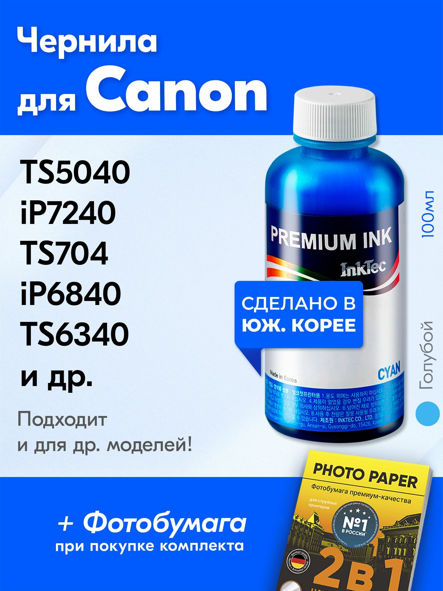 Чернила для принтера Canon (C5051), Canon PIXMA TS5040 iP7240 TS704 iX6840 TS6340 MG5540 MG5440 и др. Краска для принтера Кэнон для заправки картриджей (Голубой) Cyan