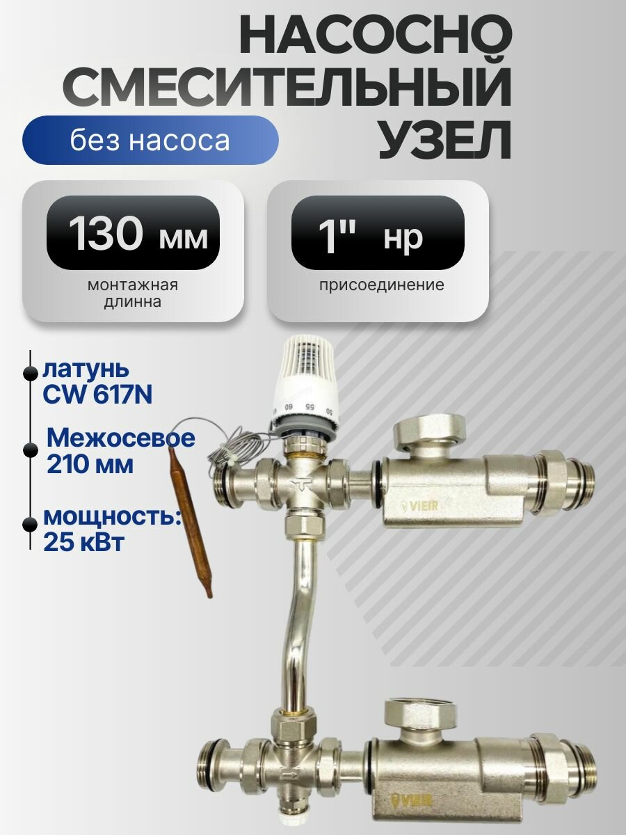Насосно смесительный узел для теплого пола с термоголовкой и байпасом (VR208) ViEiR