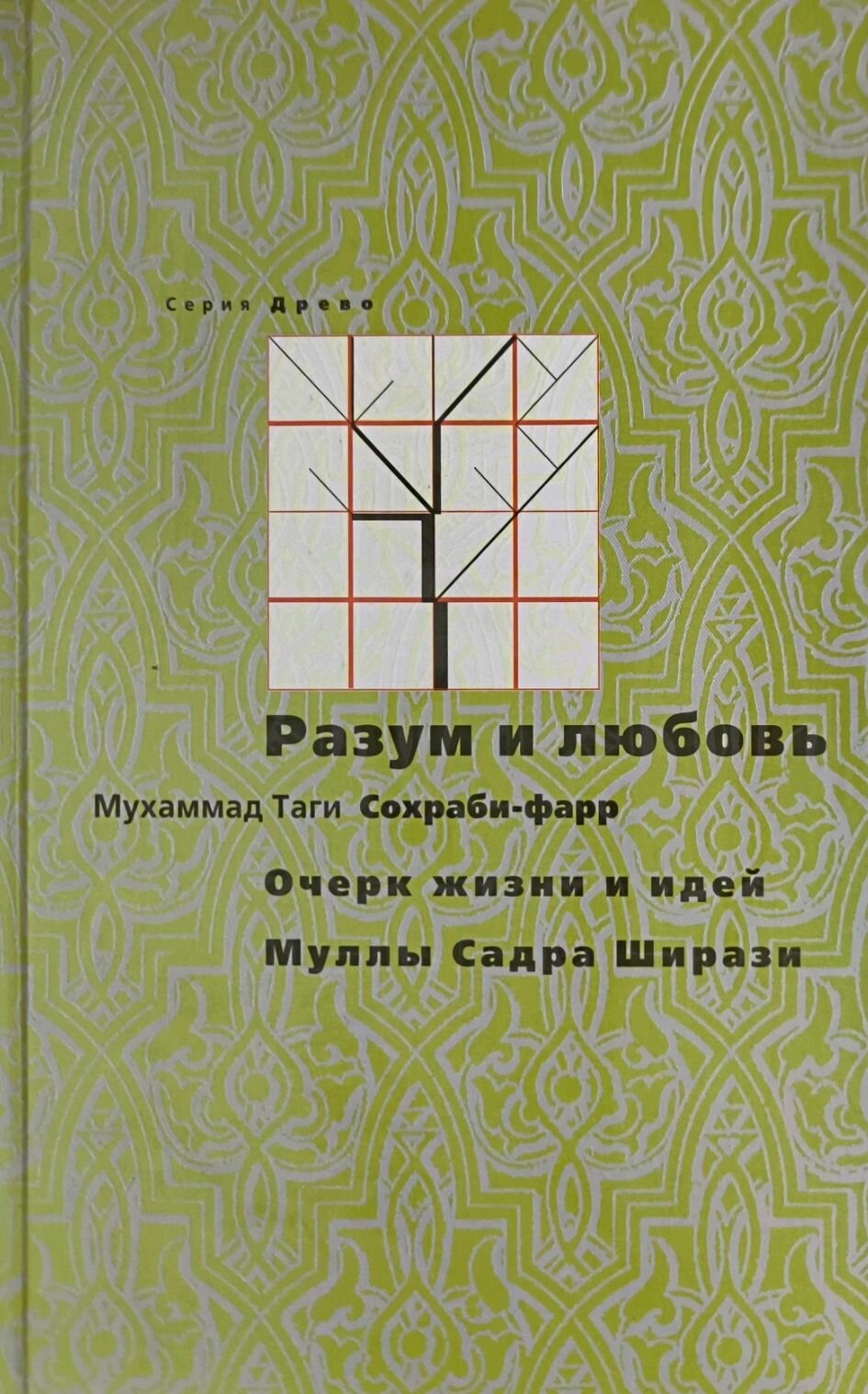 Разум и любовь. Очерк жизни и идей Муллы Садры Ширази