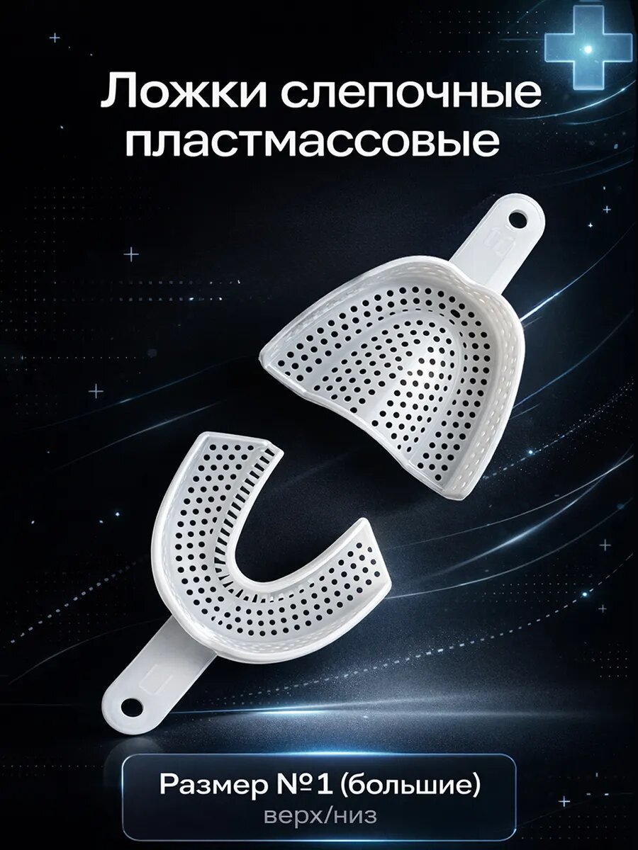 Ложки слепочные пластмассовые верх/низ №1 большие