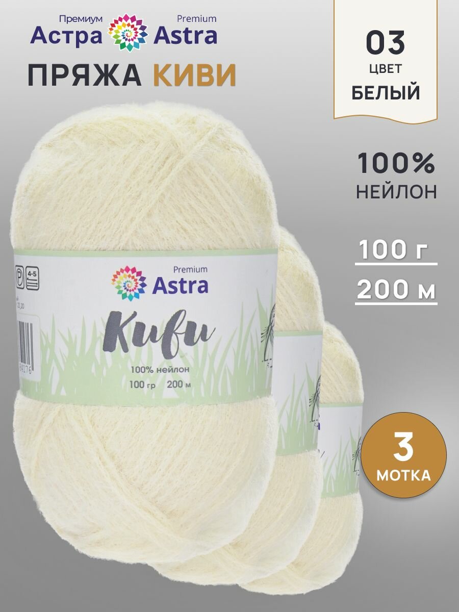Пряжа для вязания Астра Премиум Киви, 100 г, 200 м, цвет белый, 3 мотка