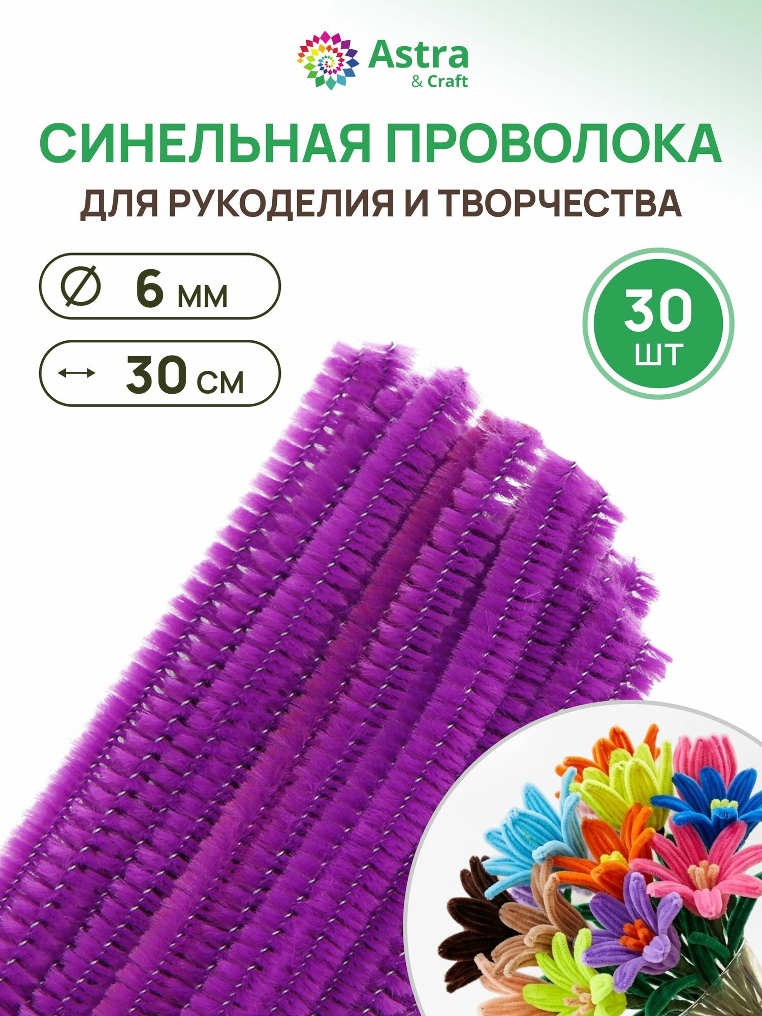Синельная проволока для рукоделия 6 мм*30 см, 30 шт, Astra&Craft (A-032 сиреневый)