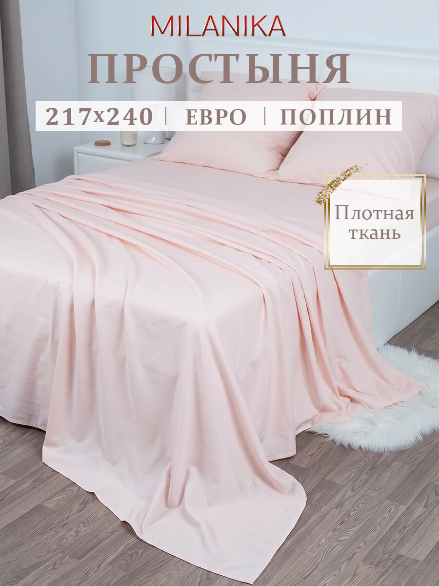 Простынь евро 217х240 см MILANIKA Персик Поплин (Хлопок 100%) розовый