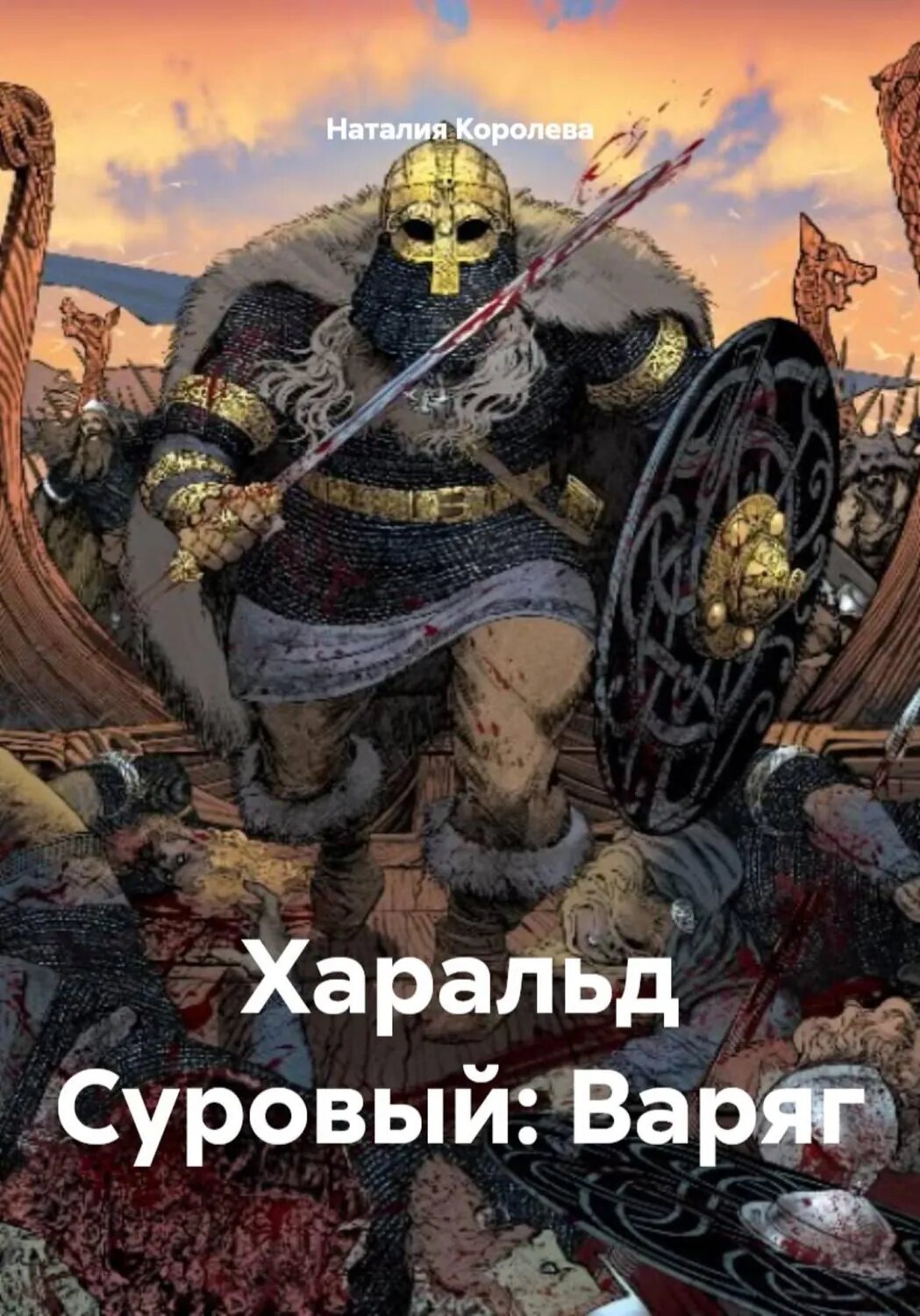 Харальд Суровый: Варяг [Цифровая книга]