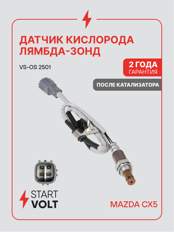 Датчик кислорода для автомобилей Mazda CX-5 (17-) 2.0i/2.5i после катализатора VS-OS 2501 StartVolt