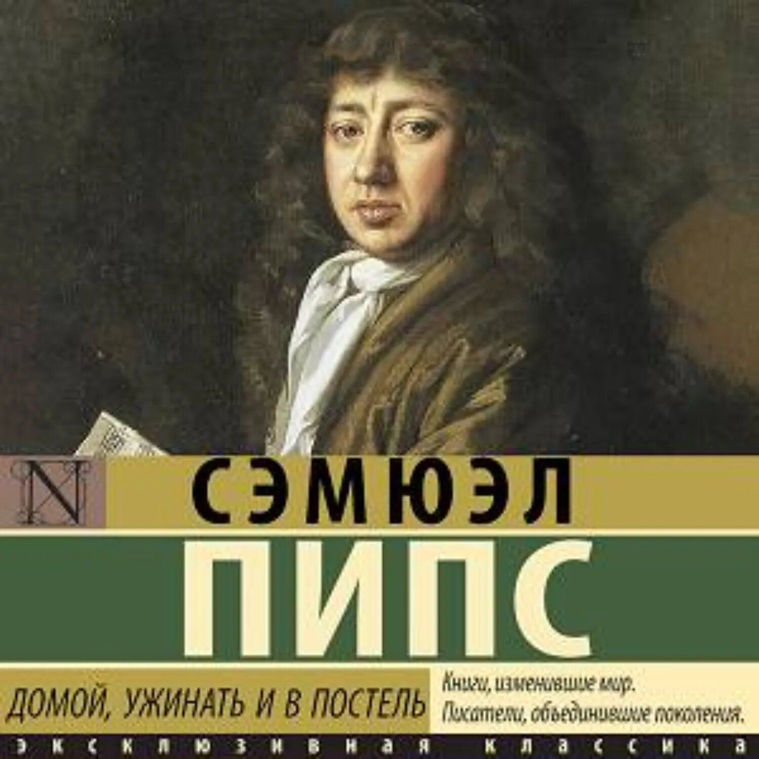 Домой, ужинать и в постель [Аудиокнига]