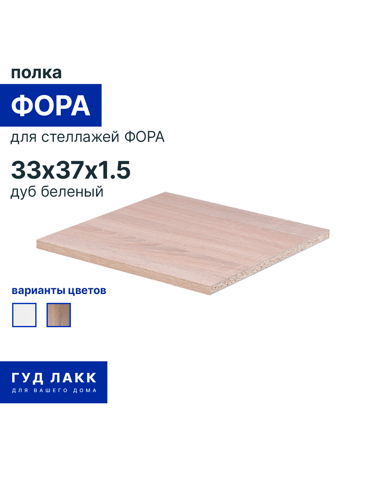Полка ГУД лакк для стеллажа фора, 33х37 см, дуб беленый