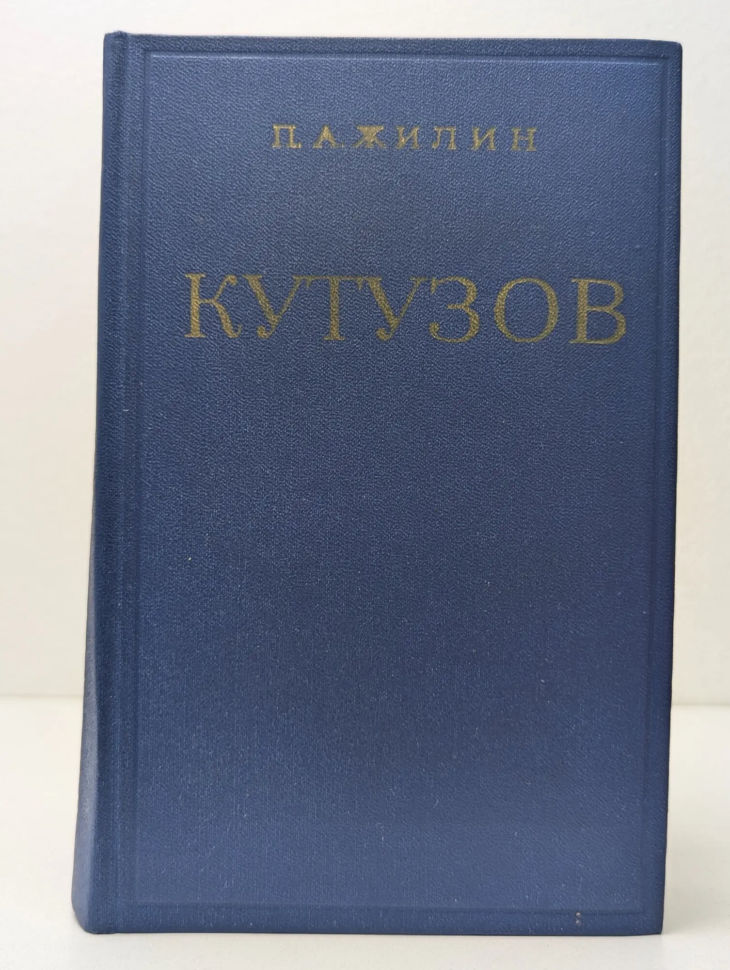 Михаил Кутузов. Жизнь и полководческая деятельность Жилин Павел Андреевич 1979
