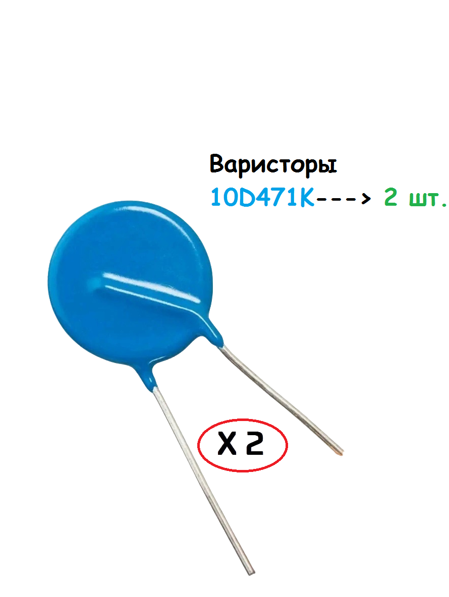 Варистор 10D471K 405VDC/300VAC дисковый диаметр 10 мм 2 шт. металлооксидный