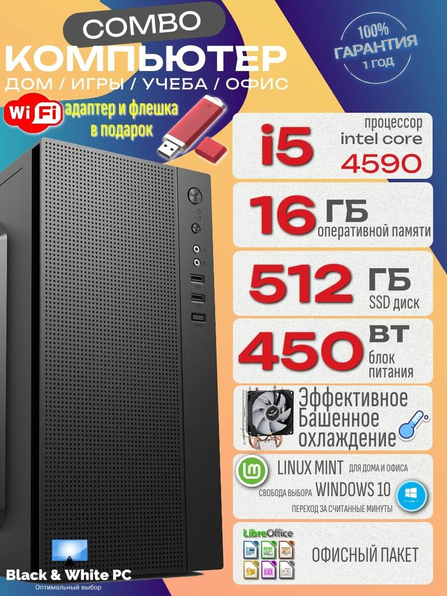 Black & White PC Системный блок Компьютер ПК Combo i5 Task (Intel Core i5-4590, RAM 16 ГБ, SSD 513 ГБ, Intel HD Graphics 4600, Linux), черно-серый