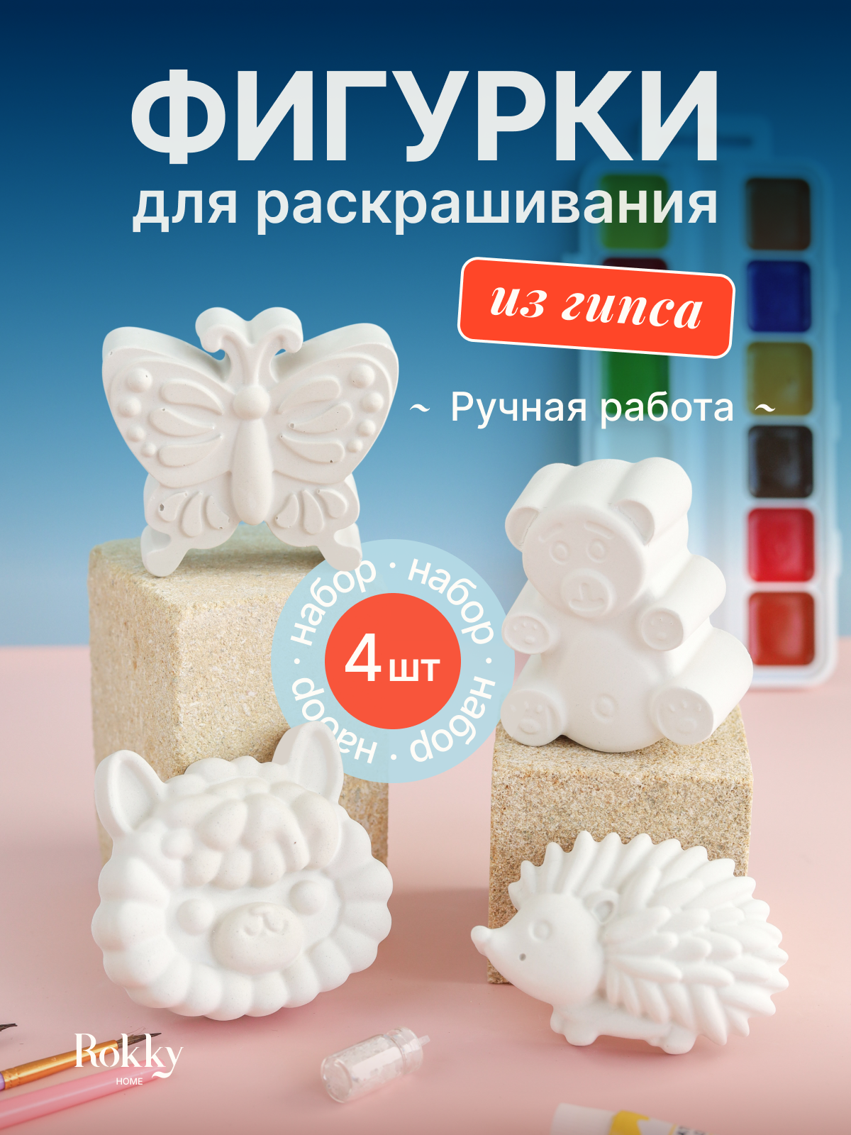 Гипсовые фигурки Rokky Home, для росписи, 4 фигурки, натуральный гипс, белый, 300 г