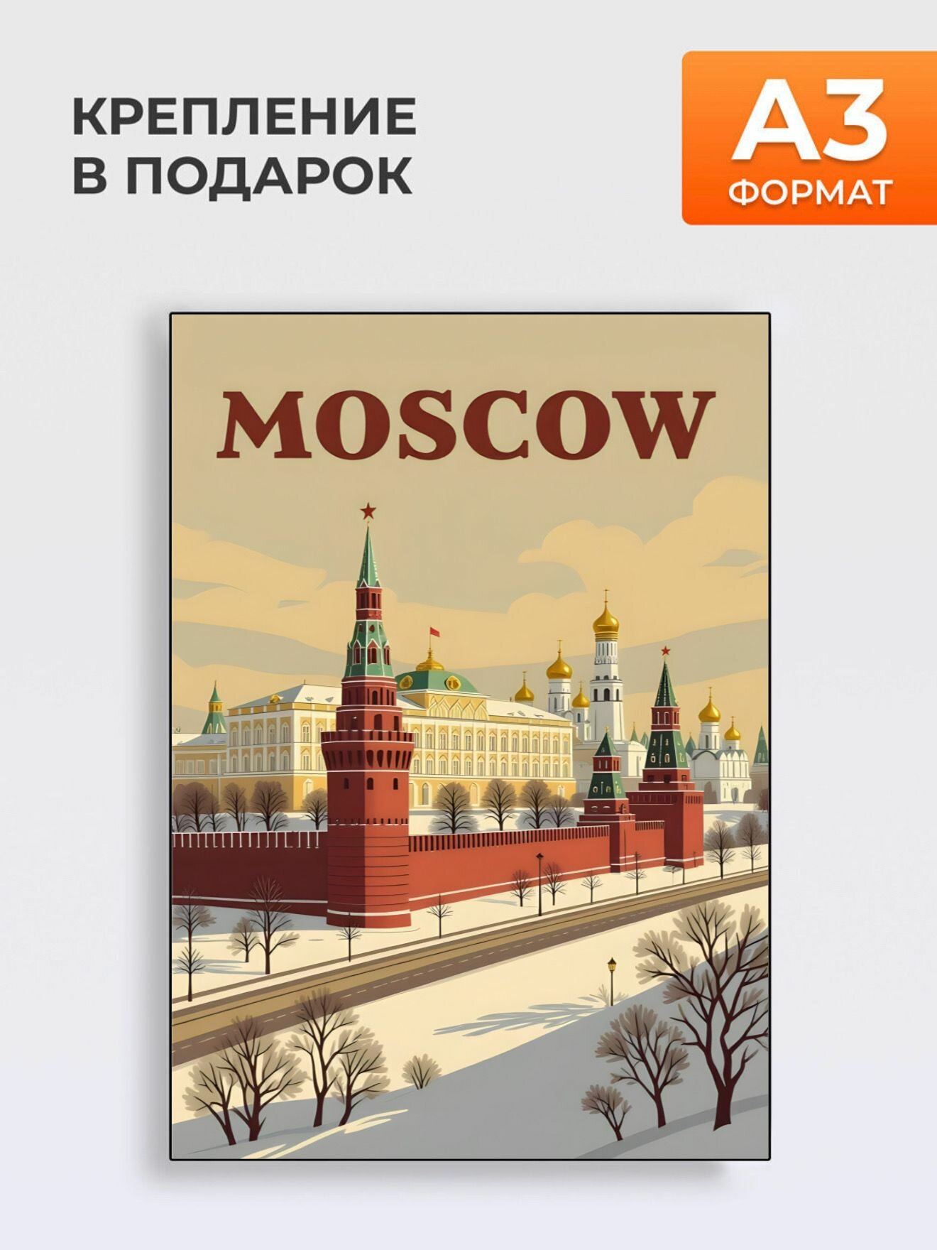 Постер на стену москва кремль, А3
