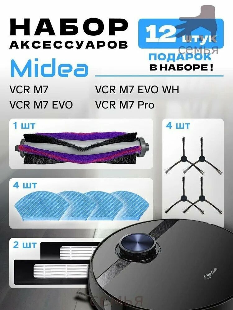 Набор аксессуаров для робота-пылесоса Midea VCR M7, VCR M7 Pro, VCR M7 EVO, VCR M7 EVO WH (12 шт.)