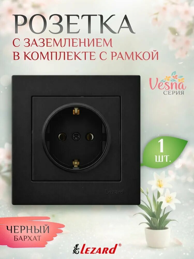 Розетка одинарная с заземлением Lezard VESNA, в комплекте с рамкой, черная ещё