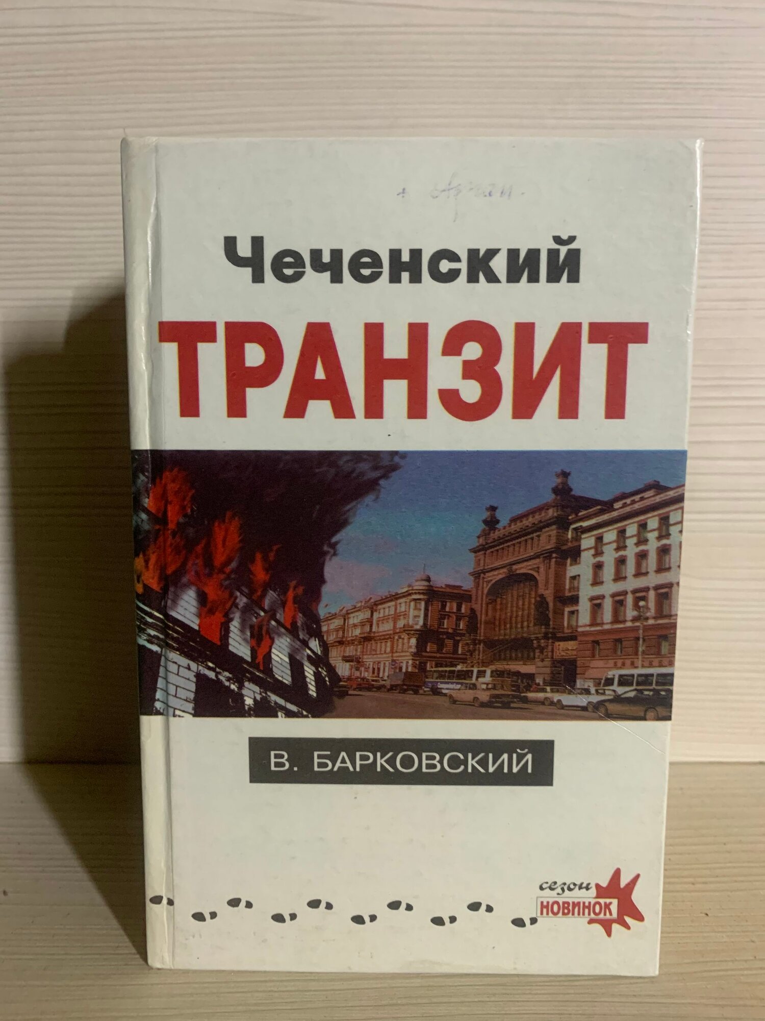 Чеченский транзит