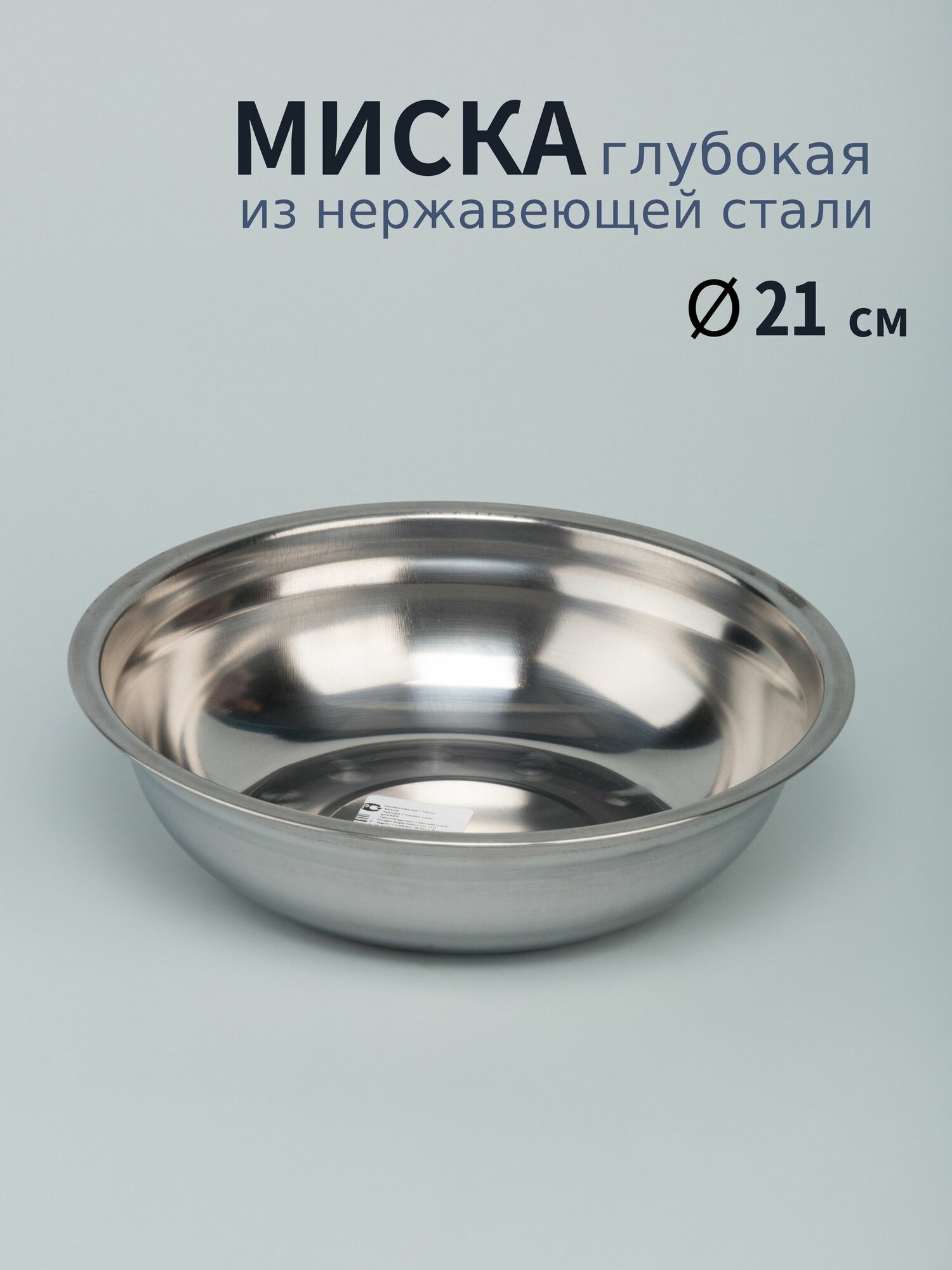Миска нерж глубокая 21 см. 1.265 л