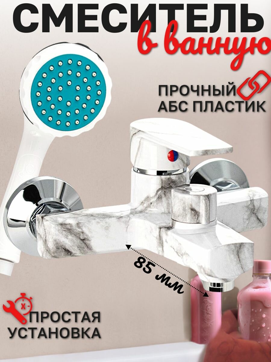 Смеситель в ванную, короткий излив, шаровый, из высокопрочного пластика АБС, белый мрамор