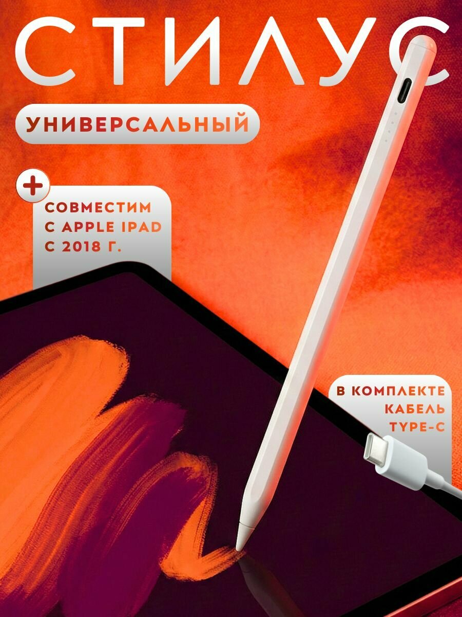 Магнитный стилус для планшета Apple Pencil iPad (для айпад) и моноблоков