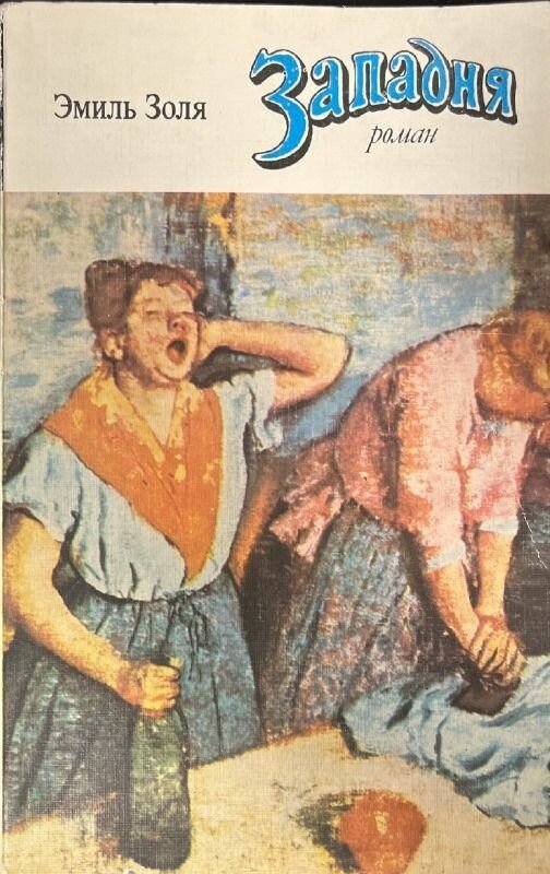 Западня. Золя Эмиль. Художественная литература. 1978. Мягкая обложка. 335 стр