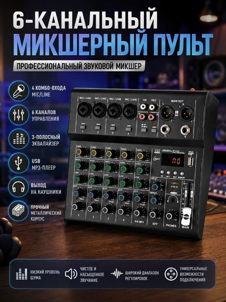 6-канальный микшер, черный