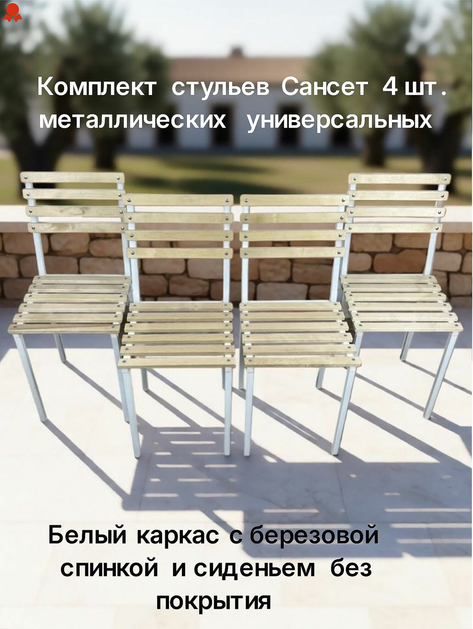 Комплект стульев Сансет 4 шт. металлических универсальных, белый каркас с березовой спинкой и сиденьем без покрытия