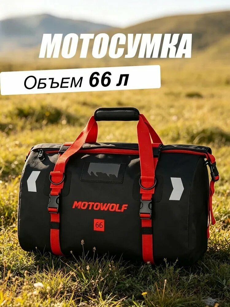Motowolf Мотосумка, 66 л