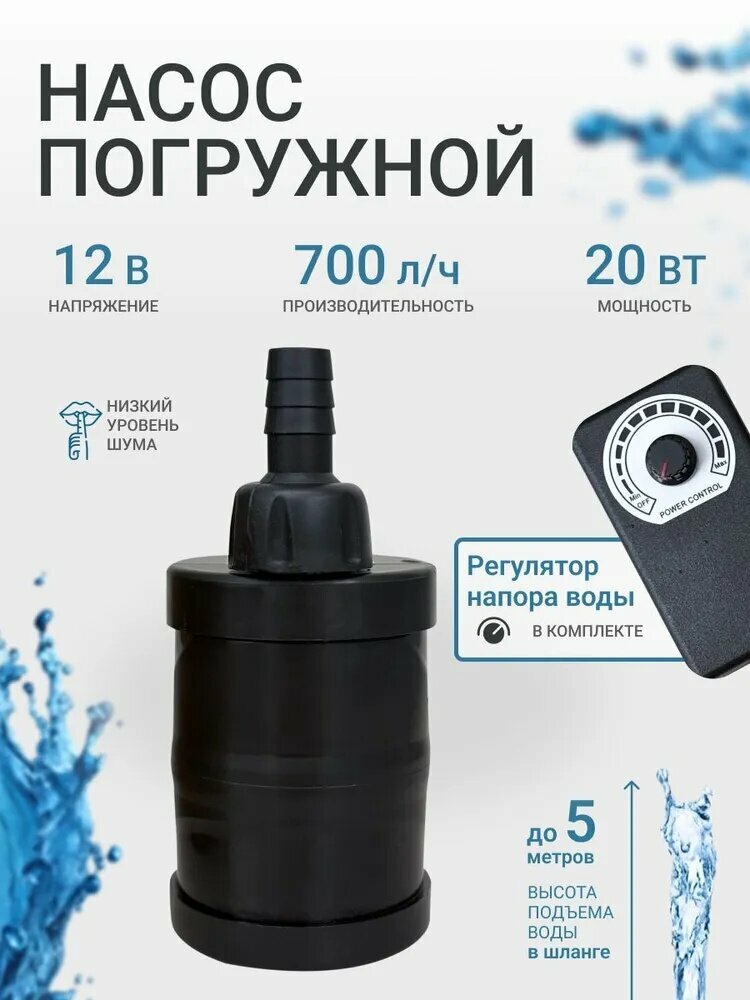 Насос для откачки воды, летнего душа, мини фонтан с регулятором напора