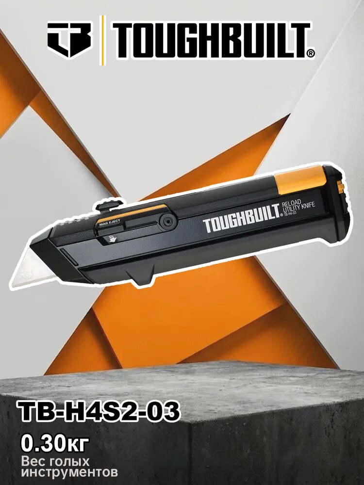 Строительный нож TOUGHBUILT TB-H4S2-03, усиленный, профессиональный