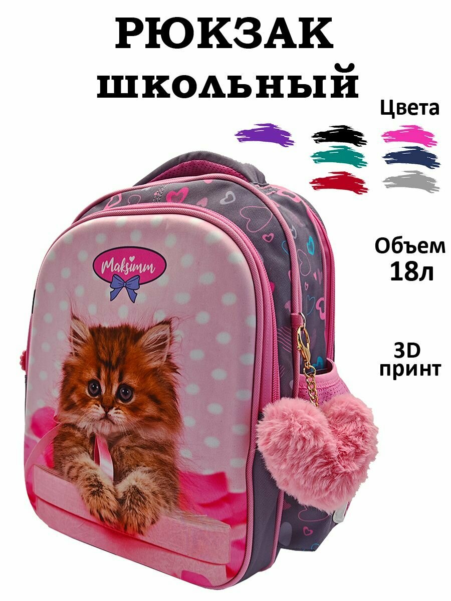 Школьный рюкзак для начальной школы для девочки