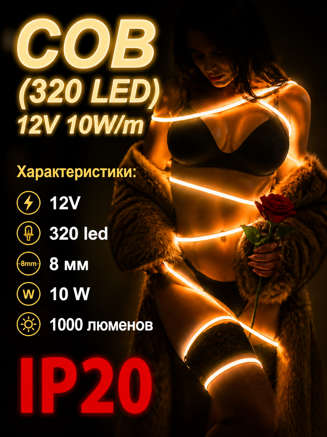 Светодиодная лента 5м COB (320 LED) 12V 10W/м желто-огневой свет 3000K