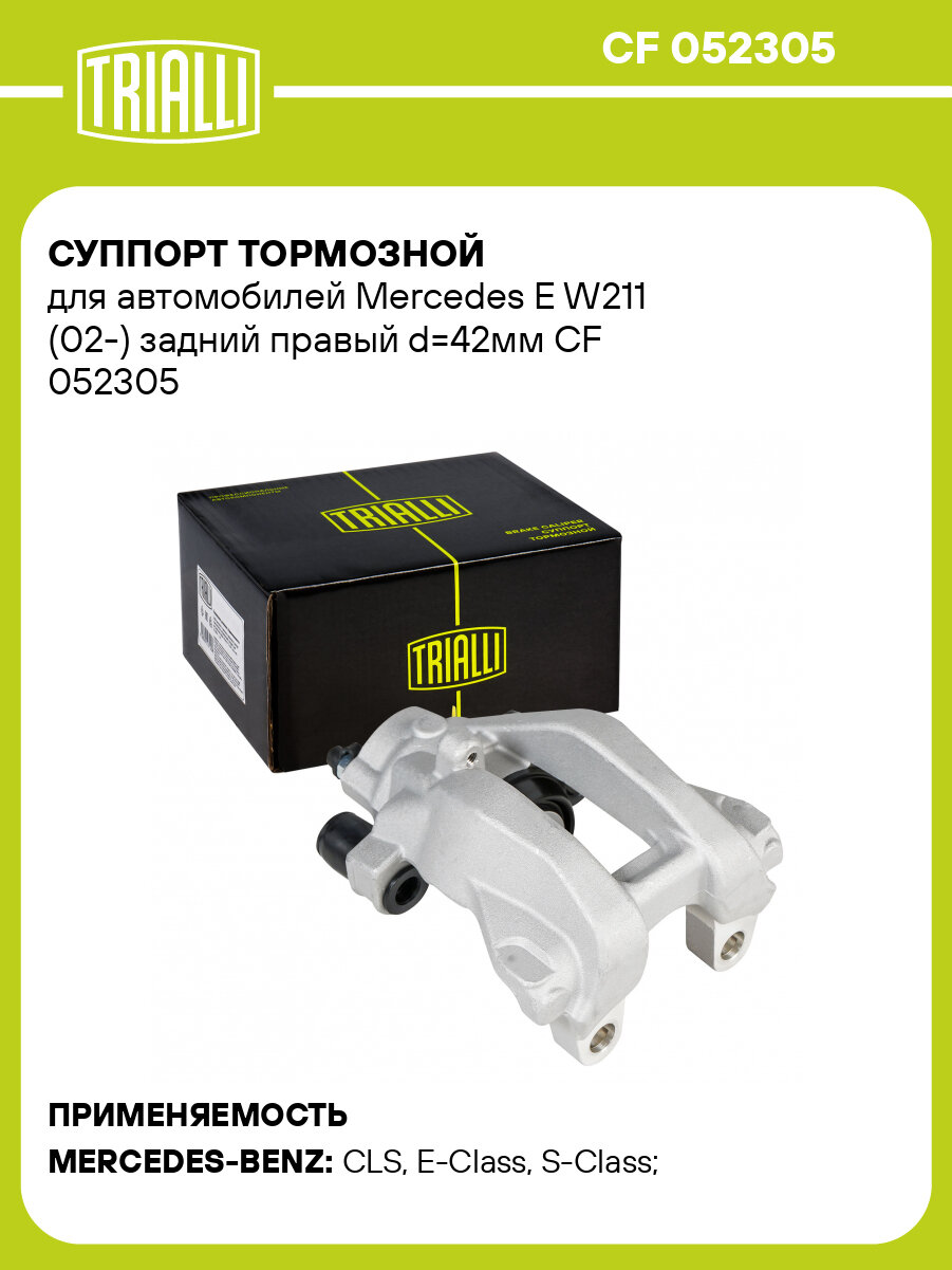 Суппорт тормозной для автомобилей Mercedes E W211 (02-) задний правый d=42мм CF 052305 TRIALLI