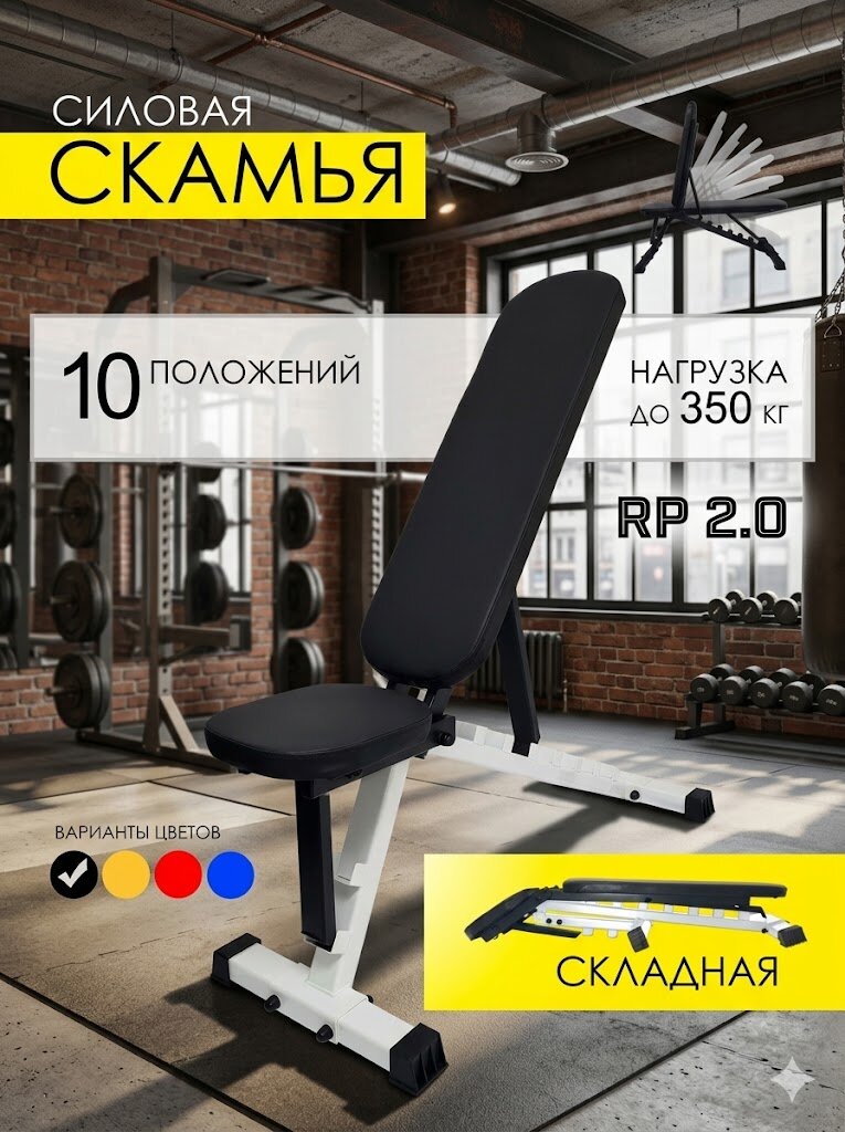Скамья силовая RP 2.0 Premium для жима складная, регулируемая (нагрузки свыше 300 кг, белый каркас с черным сиденьем)