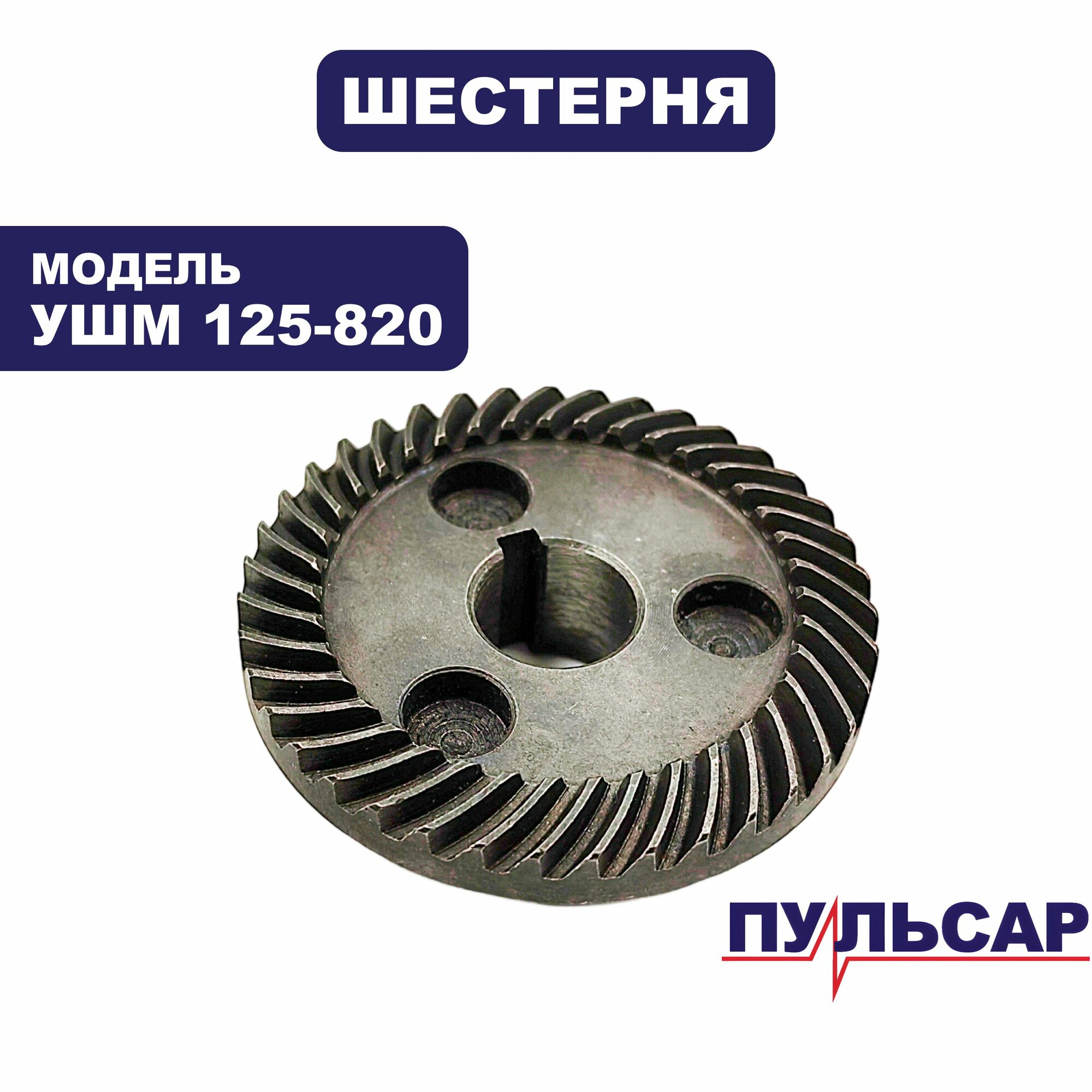 Шестерня редуктора большая УШМ 125-820 под шпонку